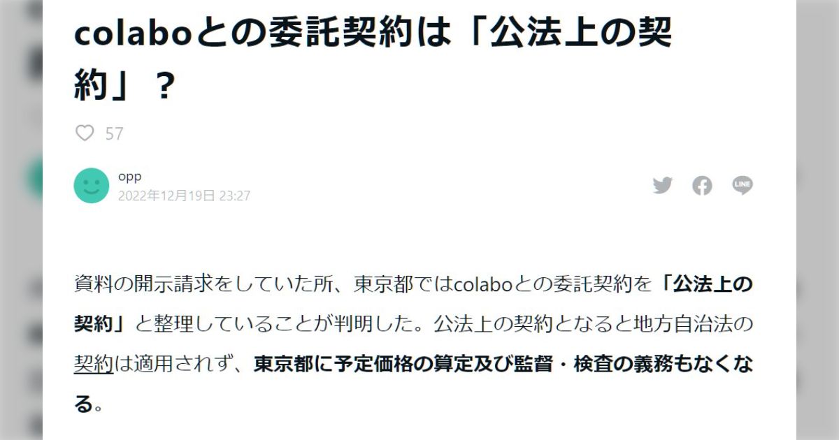 [B! Colabo] 2022年末に「Colaboと東京都の契約」で浮上した「公法上の契約」が一月半後、再び話題に
