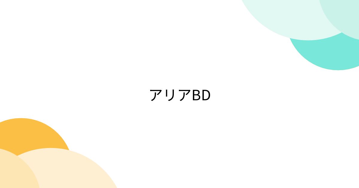 アリアBD - posfie