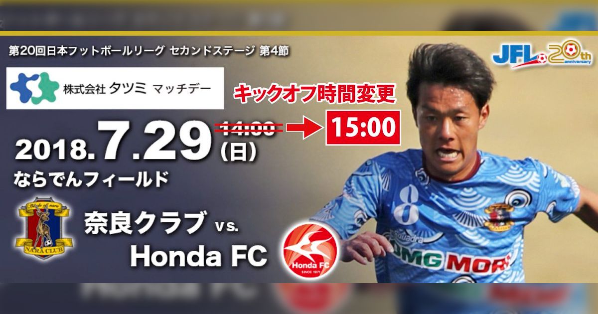 奈良クラブ対HondaFC - #JFL 2nd-S 第4節 2018.7.29 #コミュサカ #J楽 (13ページ目) - Togetter [トゥギャッター]