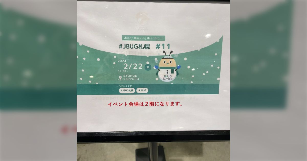 JBUG札幌 #11 Backlog愛を北の大地で叫ぼう！（2024/2/22）まとめ - Togetter [トゥギャッター]
