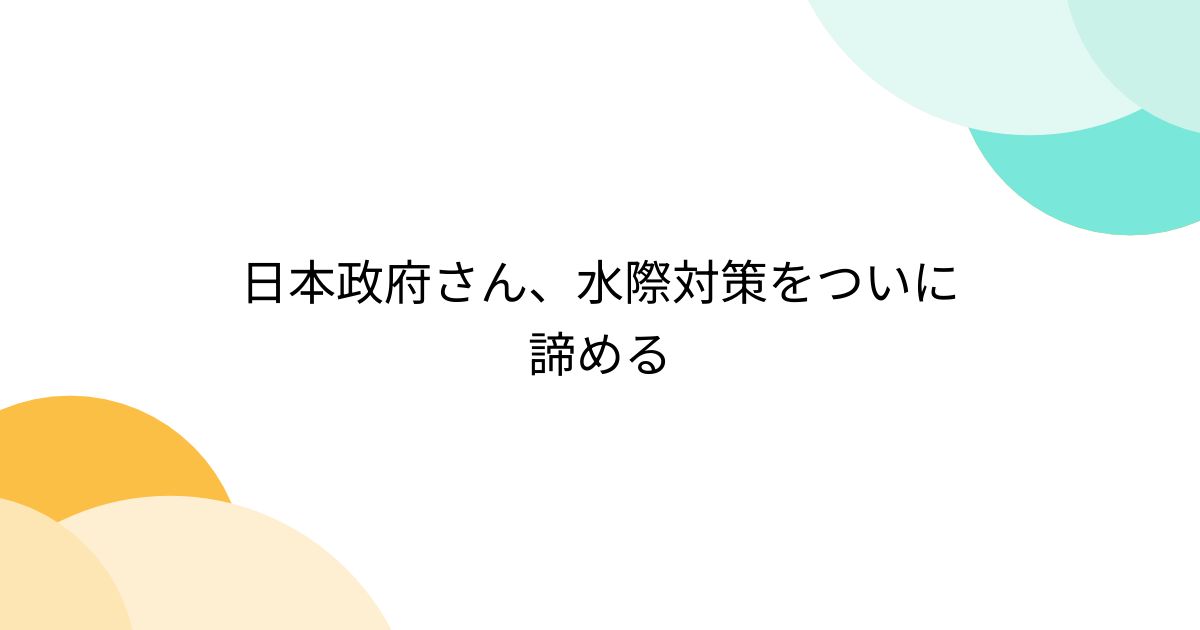日本政府さん、水際対策をついに諦める - posfie