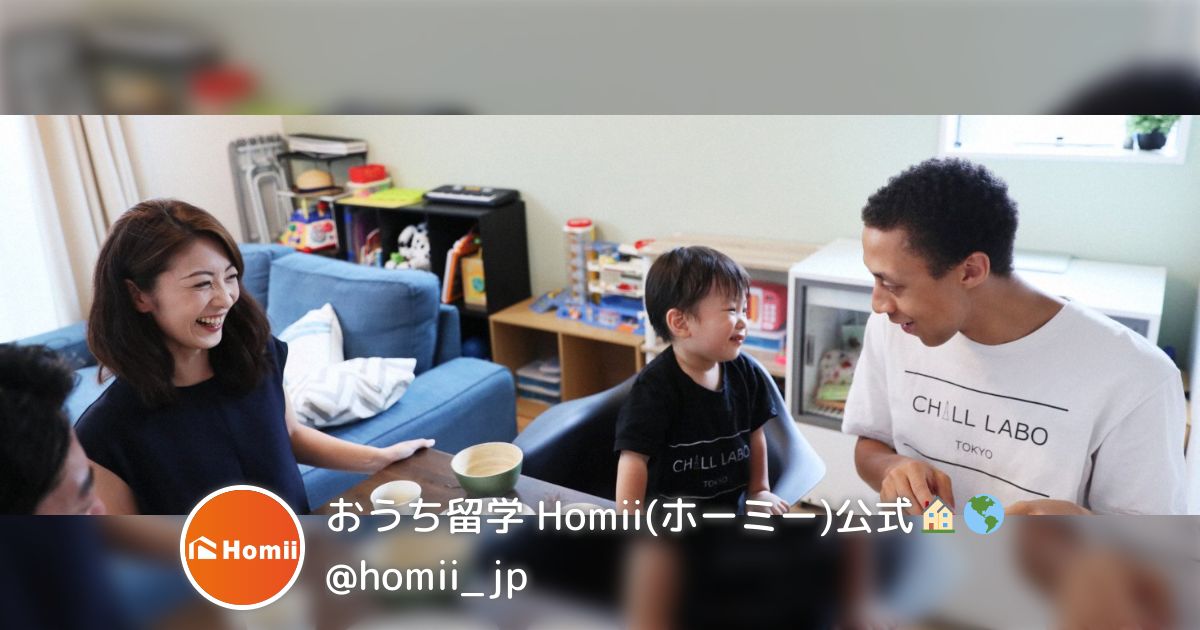 おうち留学 Homii(ホーミー)公式🏠🌎(@homii_jp)のまとめ - posfie