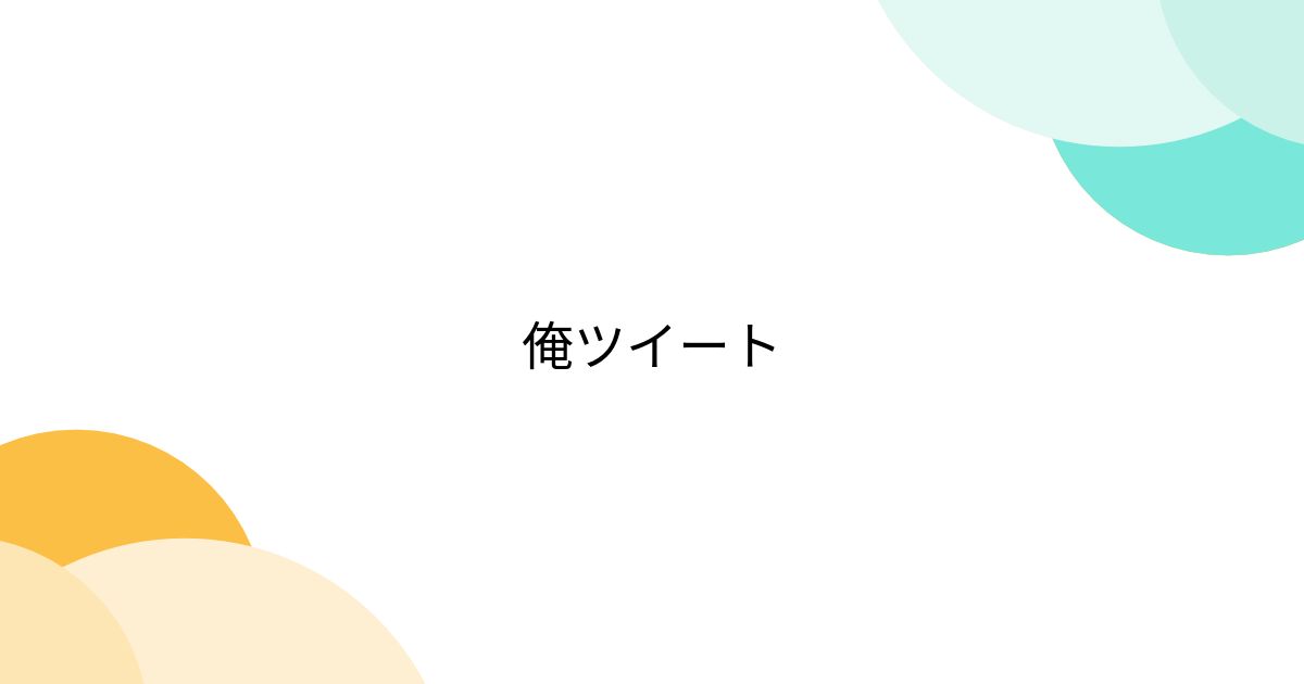 俺ツイート - posfie