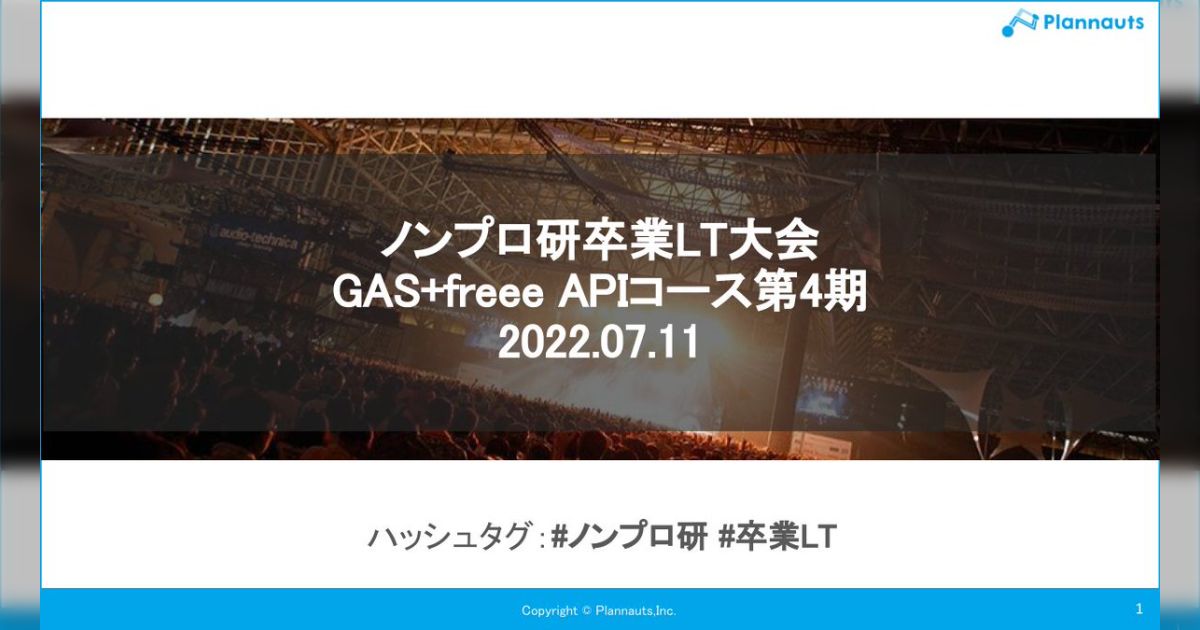 ノンプロ研初心者向け講座【GAS+freee APIコース】卒業LT大会 - Togetter [トゥギャッター]