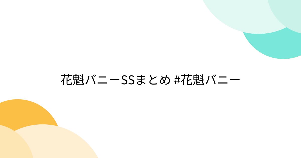 花魁バニーSSまとめ #花魁バニー - posfie