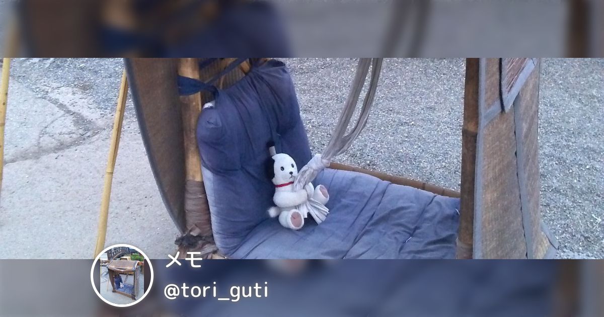 メモ(@tori_guti)のまとめ - posfie