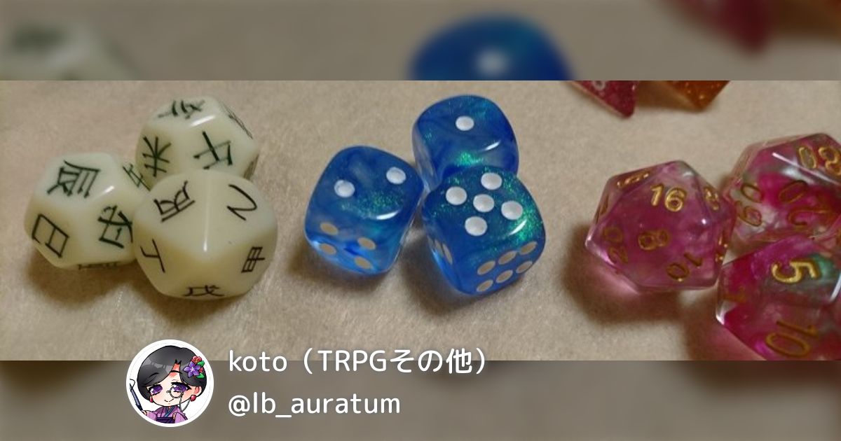 koto（TRPGその他）(@lb_auratum)のまとめ - posfie