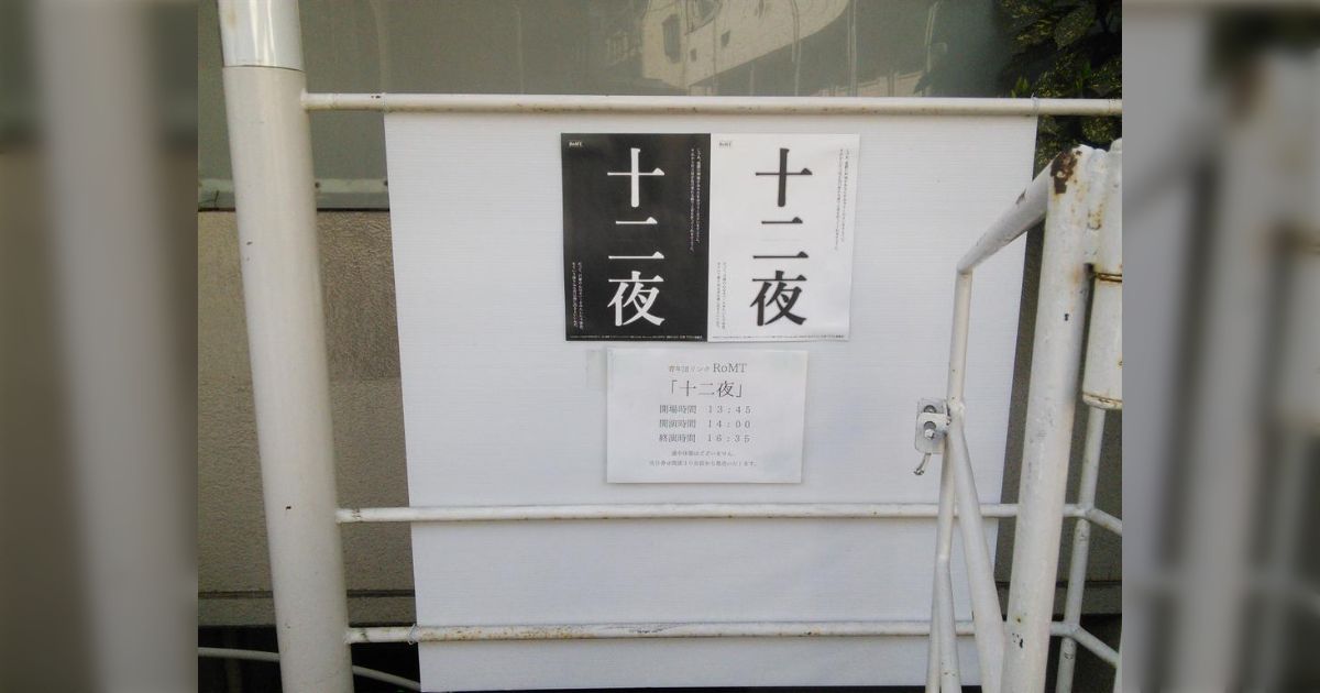 青年団リンクRoMT『十二夜』@romtorg 感想などまとめ - posfie