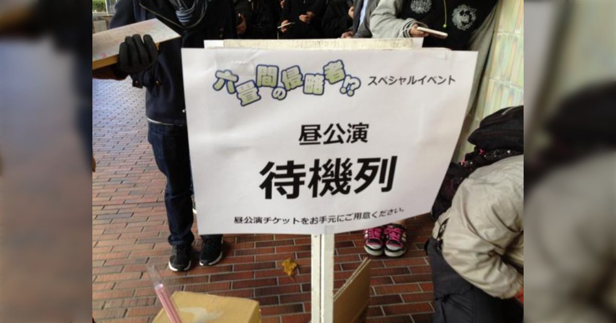 六畳間の侵略者!?スペシャルイベント #6jomadaho 関連ツイートまとめ - posfie