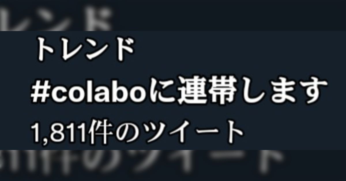 このタイミングで・・・？／2023年1月10日夜半 #colaboに連帯します というハッシュタグがトレンド入り (3ページ目) - Togetter [トゥギャッター]