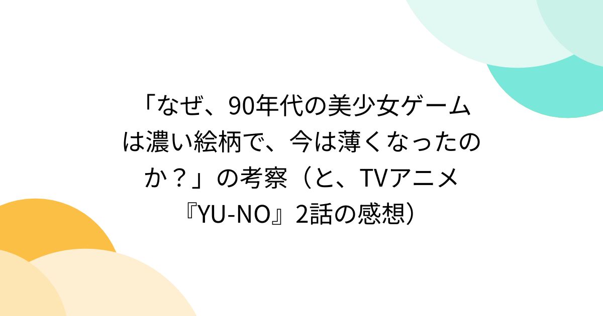 「なぜ、90年代の美少女ゲームは濃い絵柄で、今は薄くなったのか？」の考察（と、TVアニメ『YU-NO』2話の感想） - posfie