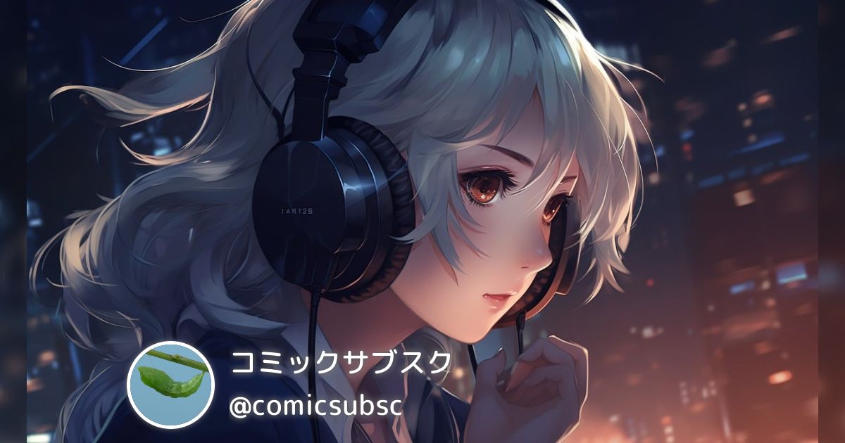 コミックサブスク(@comicsubsc)のコメント(0) - posfie