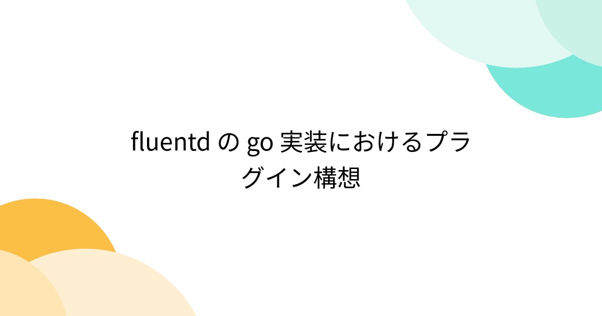 fluentd の go 実装におけるプラグイン構想 - Togetter [トゥギャッター]