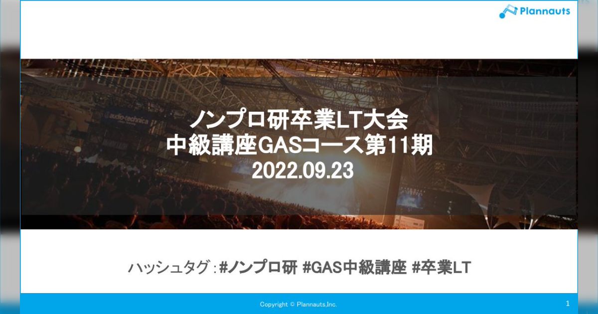 [ノンプロ研] GAS中級講座11期 卒業LT大会 - posfie