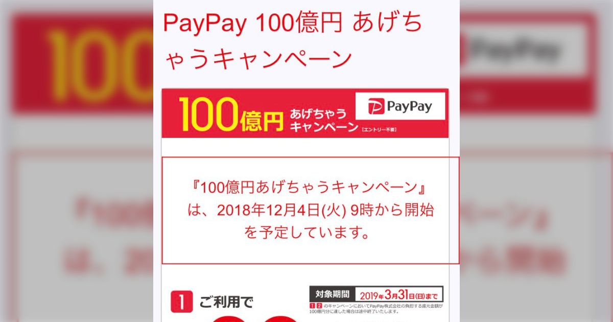 いわゆる『PayPayの全額返金ガチャ(10%)』の本命？／『ビックカメラでPayPay、2018年12月4日(火)開始。20%還元＆ビックポイントも貯まる』とEngadget、公式からは注意 ...