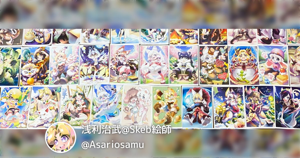 浅利治武@Skeb絵師(@Asariosamu)のまとめ - posfie
