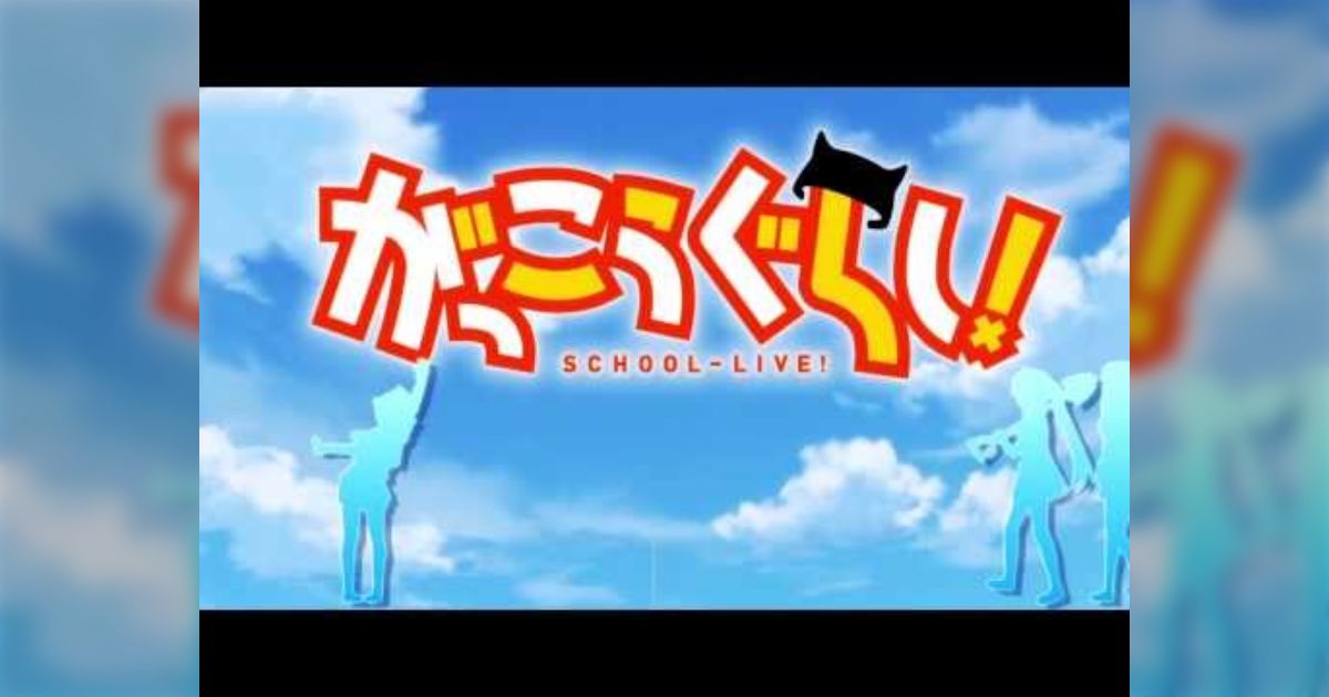 がっこうぐらしのOP出だしが、Puffyの愛のしるしとリズムがすごくかぶる - posfie