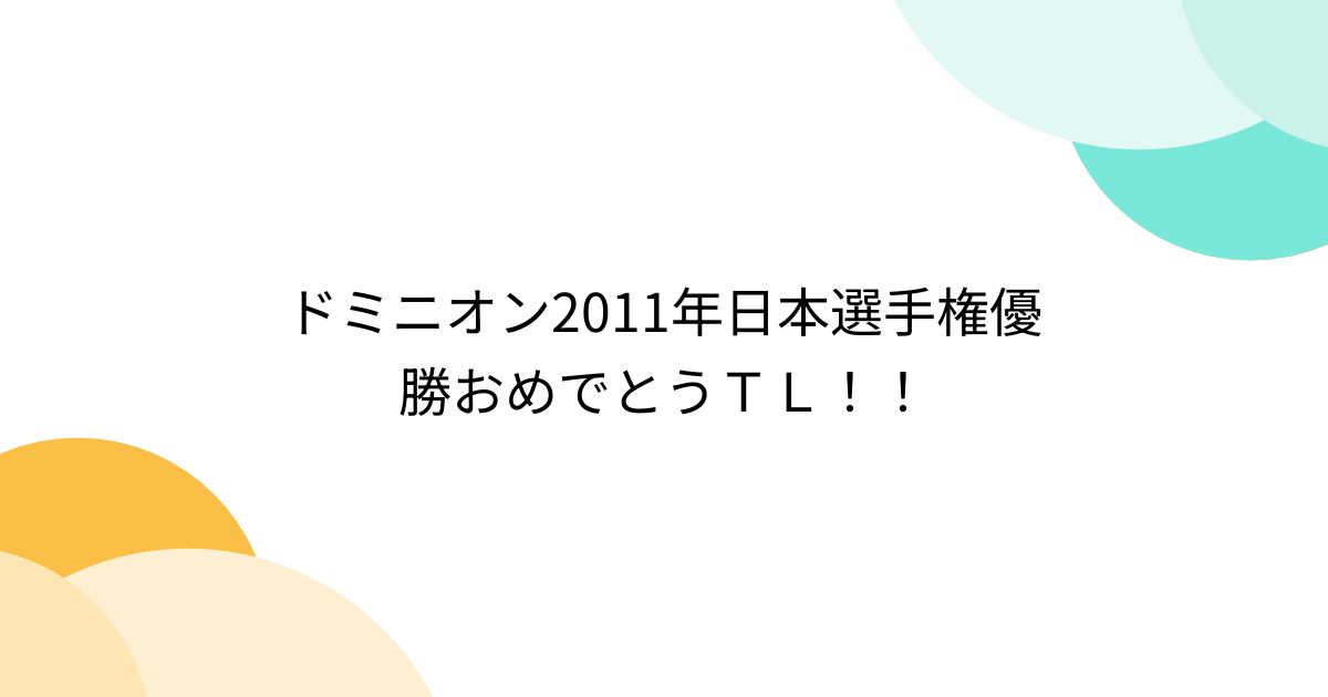 ドミニオン2011年日本選手権優勝おめでとうTL！！ - posfie