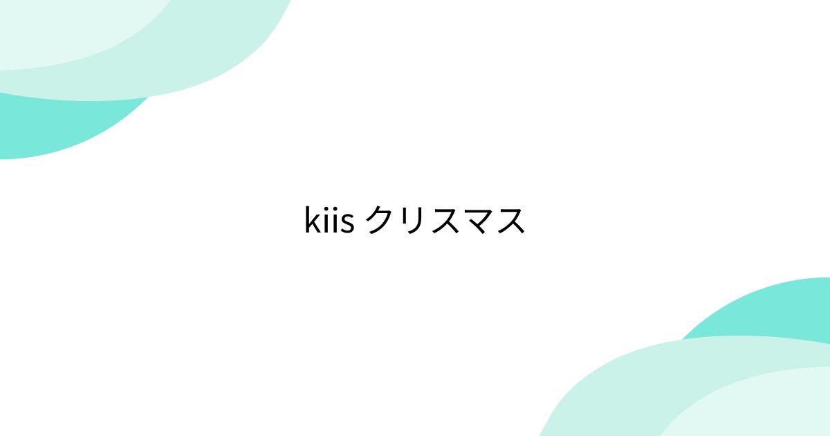kiis クリスマス - posfie