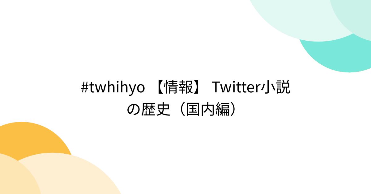 #twhihyo 【情報】 Twitter小説の歴史（国内編） - posfie