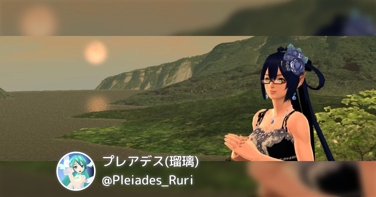 プレアデス(瑠璃)(@Pleiades_Ruri)のまとめ - posfie