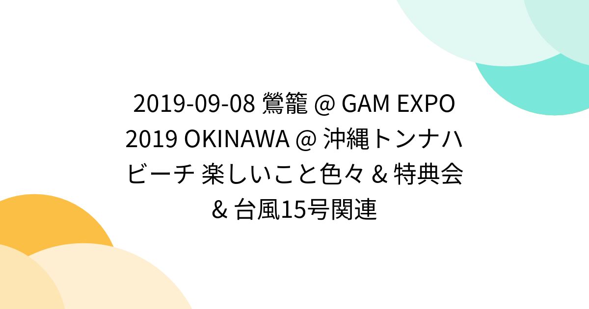 2019-09-08 鶯籠 @ GAM EXPO 2019 OKINAWA @ 沖縄トンナハビーチ 楽しいこと色々 & 特典会 & 台風15号関連 - Togetter [トゥギャッター]