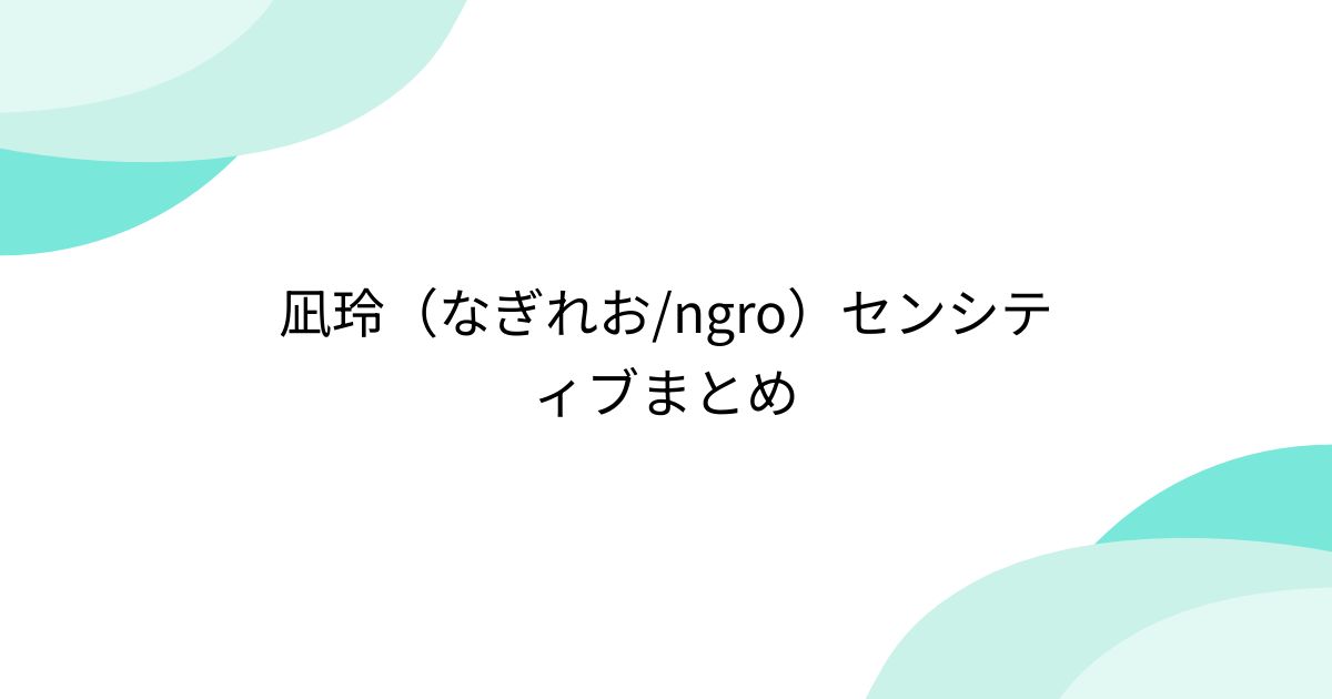 凪玲（なぎれお/ngro）センシティブまとめ - posfie