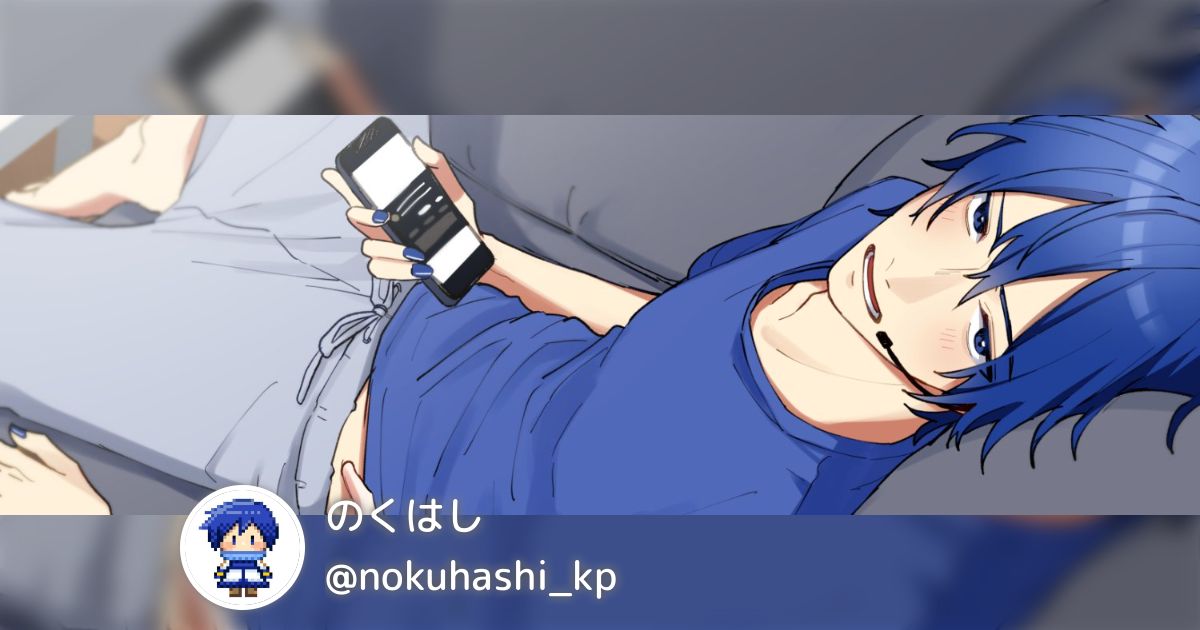 のくはし(@nokuhashi_kp)のまとめ - posfie