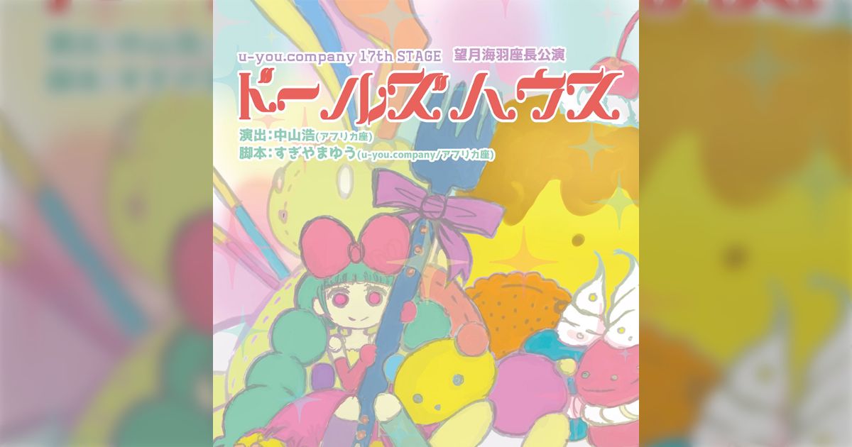 u-you.company 17th STAGE望月海羽座長公演『ドールズハウス』-出演者まとめ - posfie