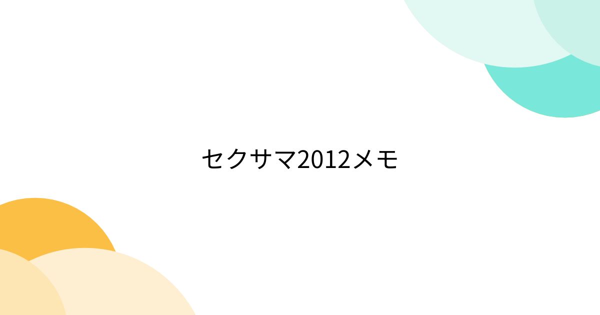 セクサマ2012メモ - posfie
