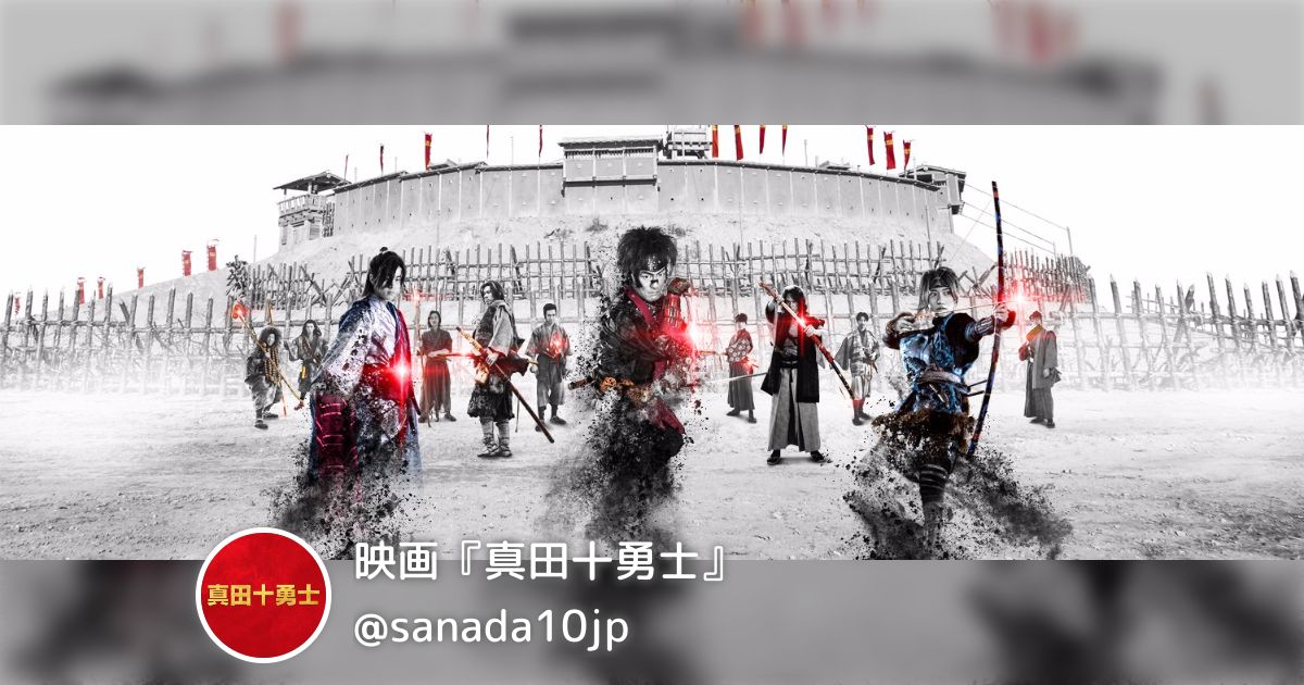 映画『真田十勇士』(@sanada10jp)のまとめ - posfie