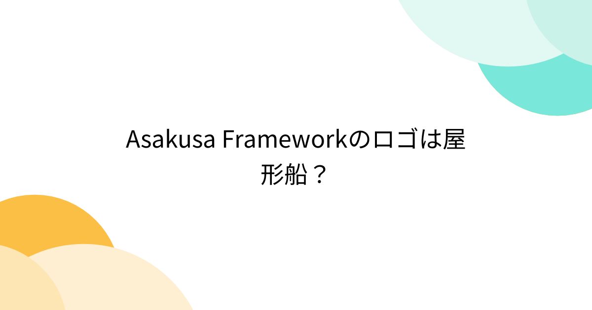 Asakusa Frameworkのロゴは屋形船？ - Togetter [トゥギャッター]