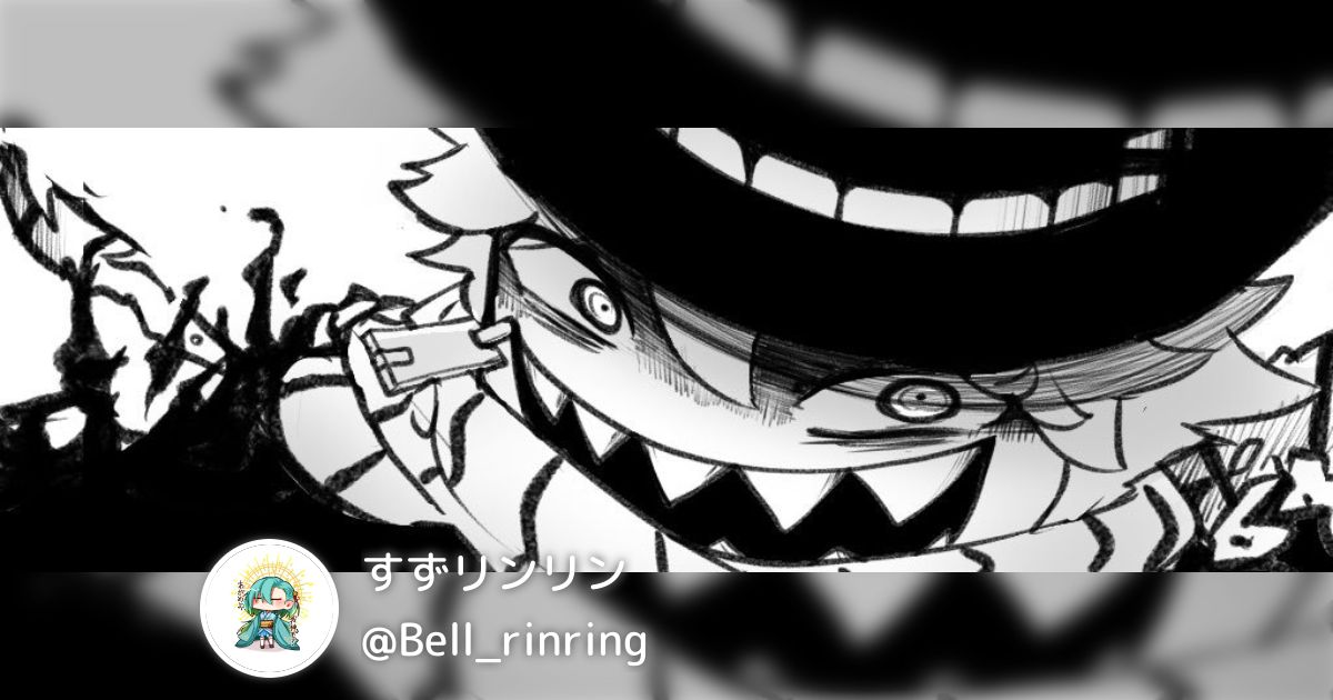 すずリンリン(@Bell_rinring)のまとめ - posfie