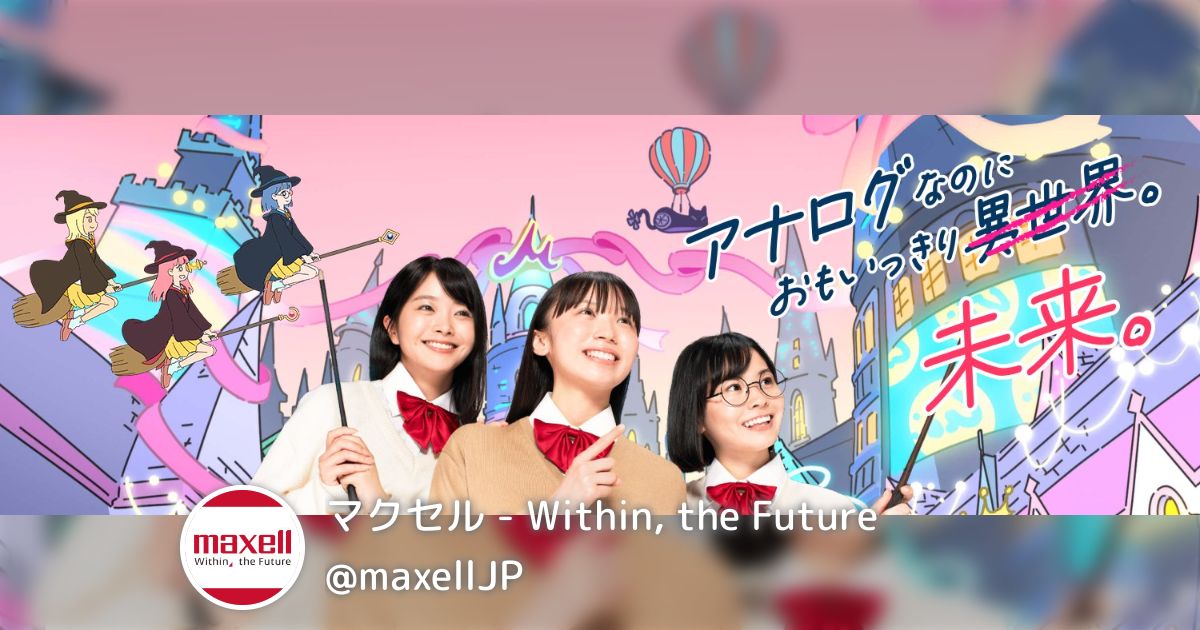 マクセル - Within, the Future(@maxellJP)のまとめ - posfie