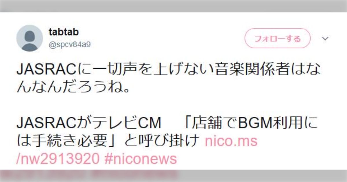 JASRACがテレビCMを流す - posfie