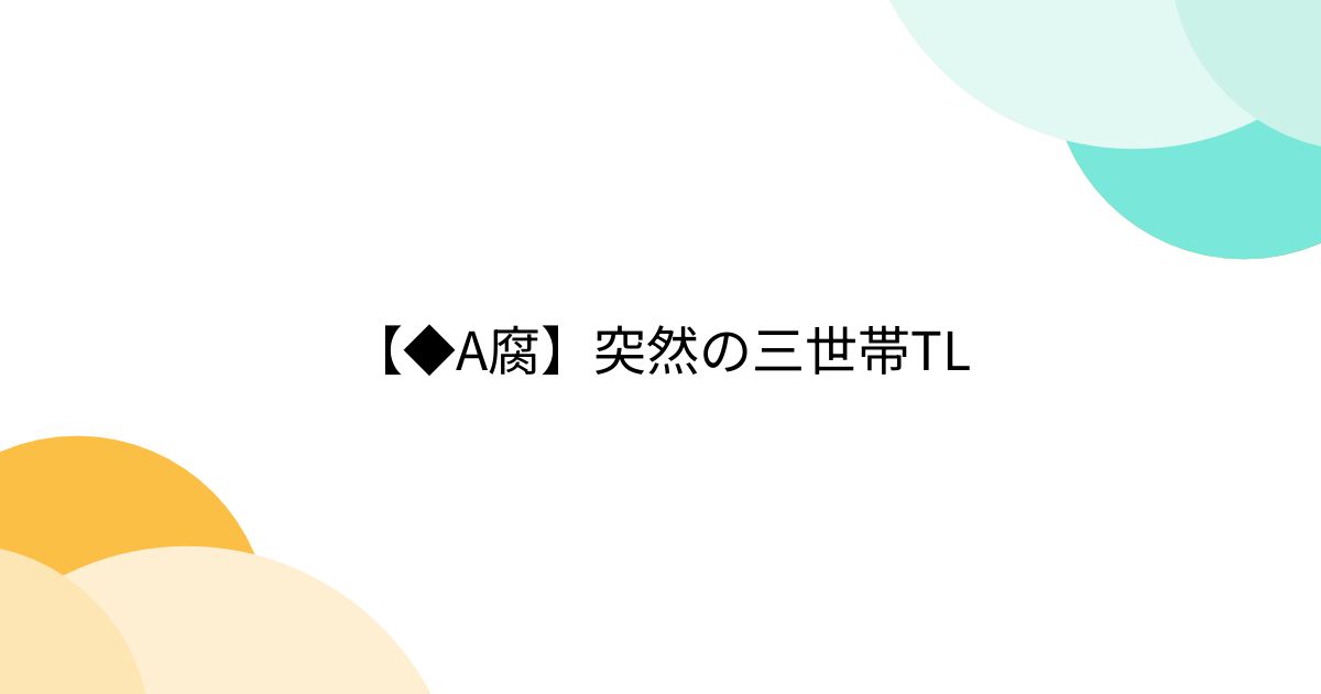 A腐】突然の三世帯TL - posfie