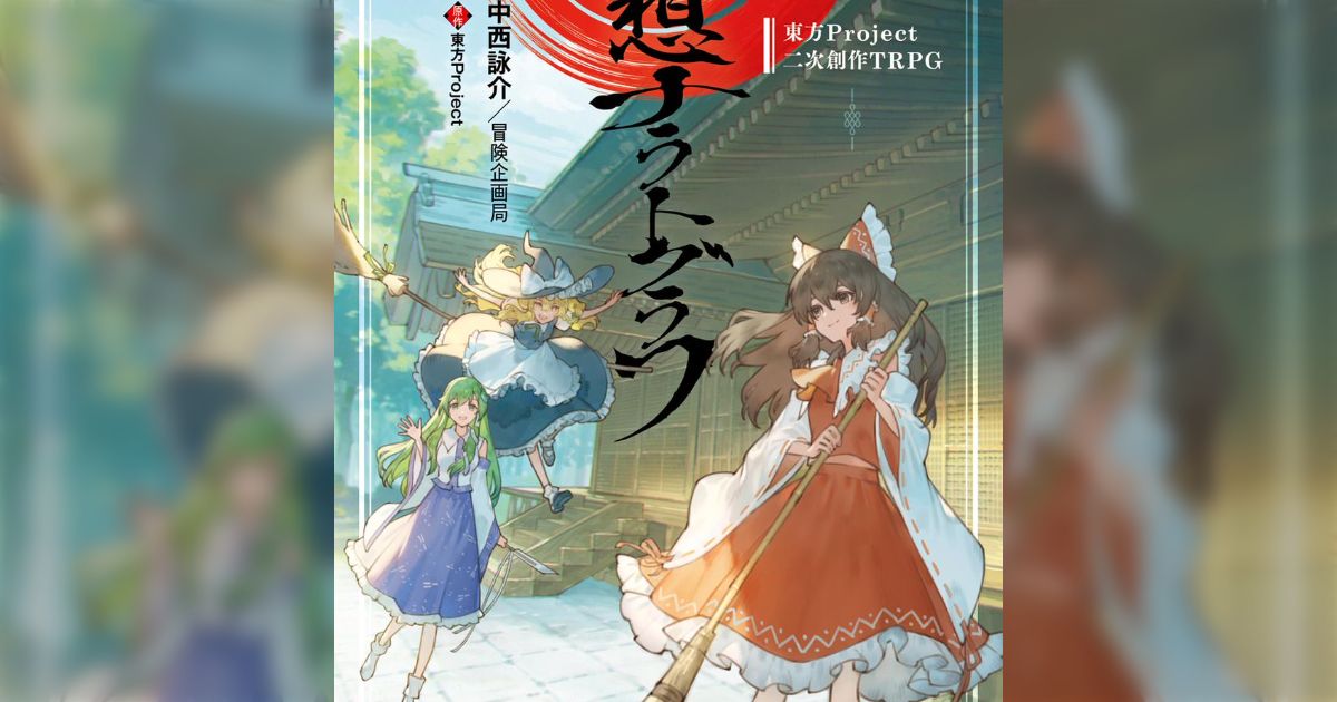 東方Project二次創作TRPG『幻想ナラトグラフ』紹介 - posfie