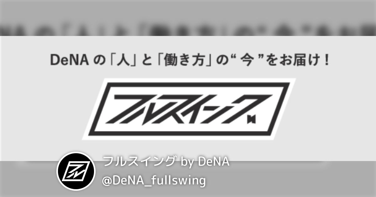 フルスイング by DeNA(@DeNA_fullswing)のまとめ - posfie