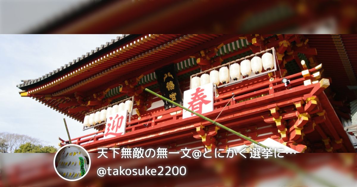 天下無敵の無一文@とにかく選挙に行こう(@takosuke2200)のまとめ - posfie
