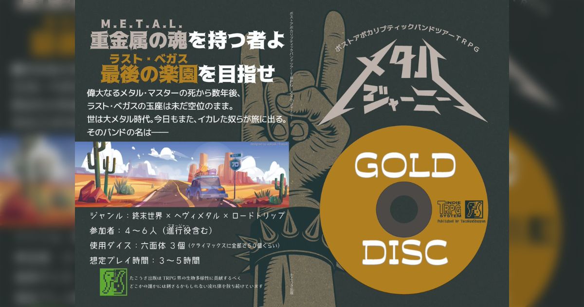 ポストアポカリプティックバンドツアーTRPG『メタル・ジャーニー』【GOLD DISC】紹介まとめ - posfie