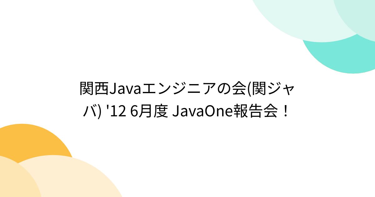 関西Javaエンジニアの会(関ジャバ) '12 6月度 JavaOne報告会！ - posfie