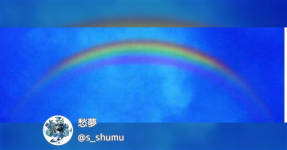 愁夢(@s_shumu)のまとめ - posfie