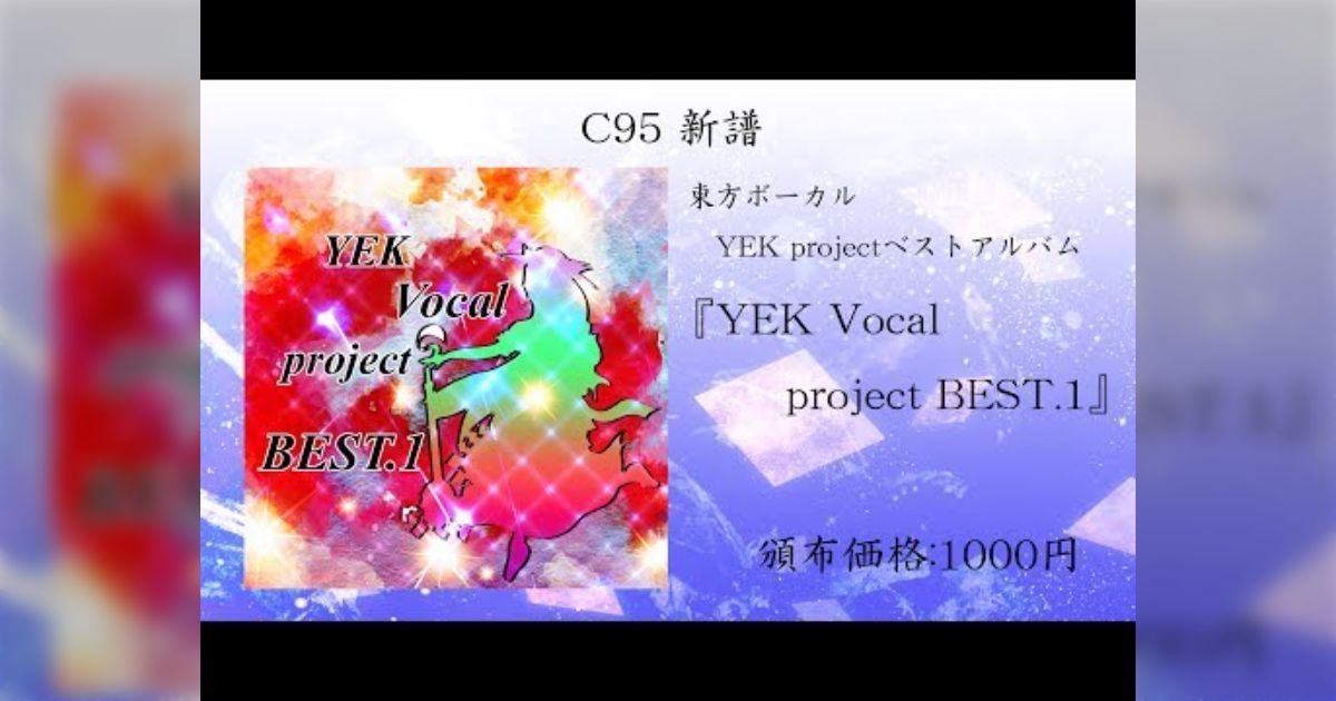 C95東方告知まとめ - posfie