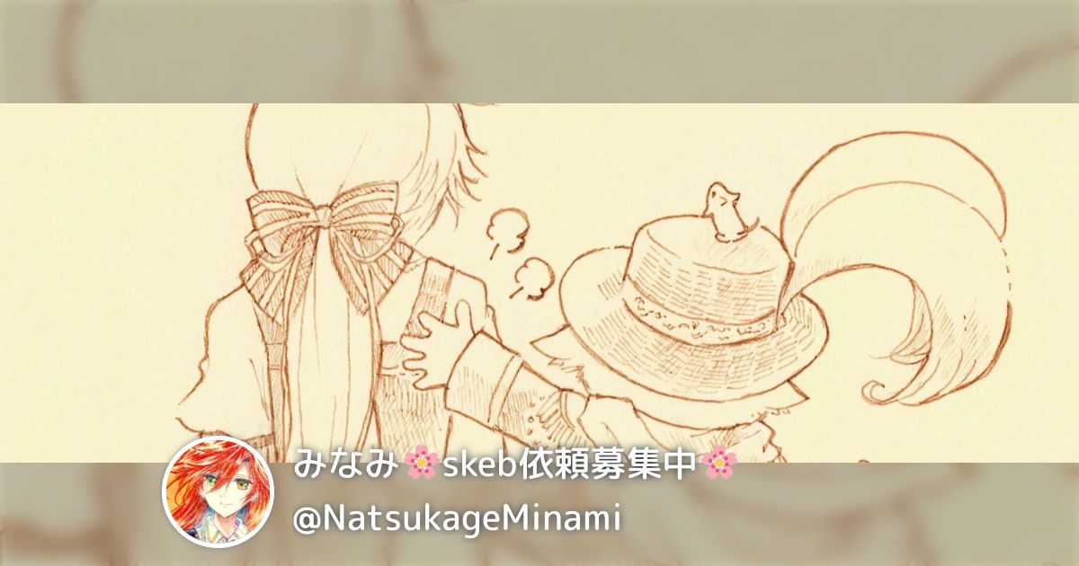 みなみ🌸skeb依頼募集中🌸(@NatsukageMinami)のまとめ - posfie