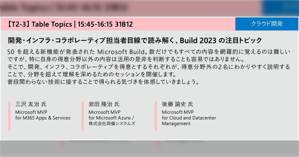 Microsoft Build Japan Day1 #MSBuild (2023/06/27) - posfie