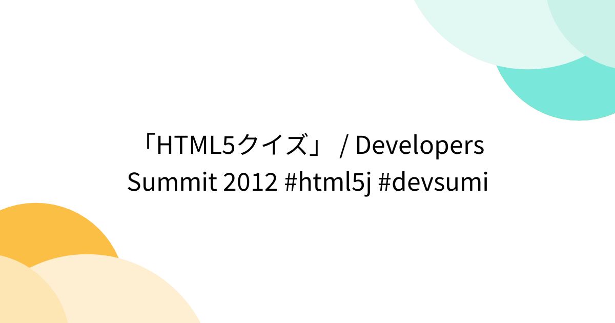 「HTML5クイズ」 / Developers Summit 2012 #html5j #devsumi - posfie
