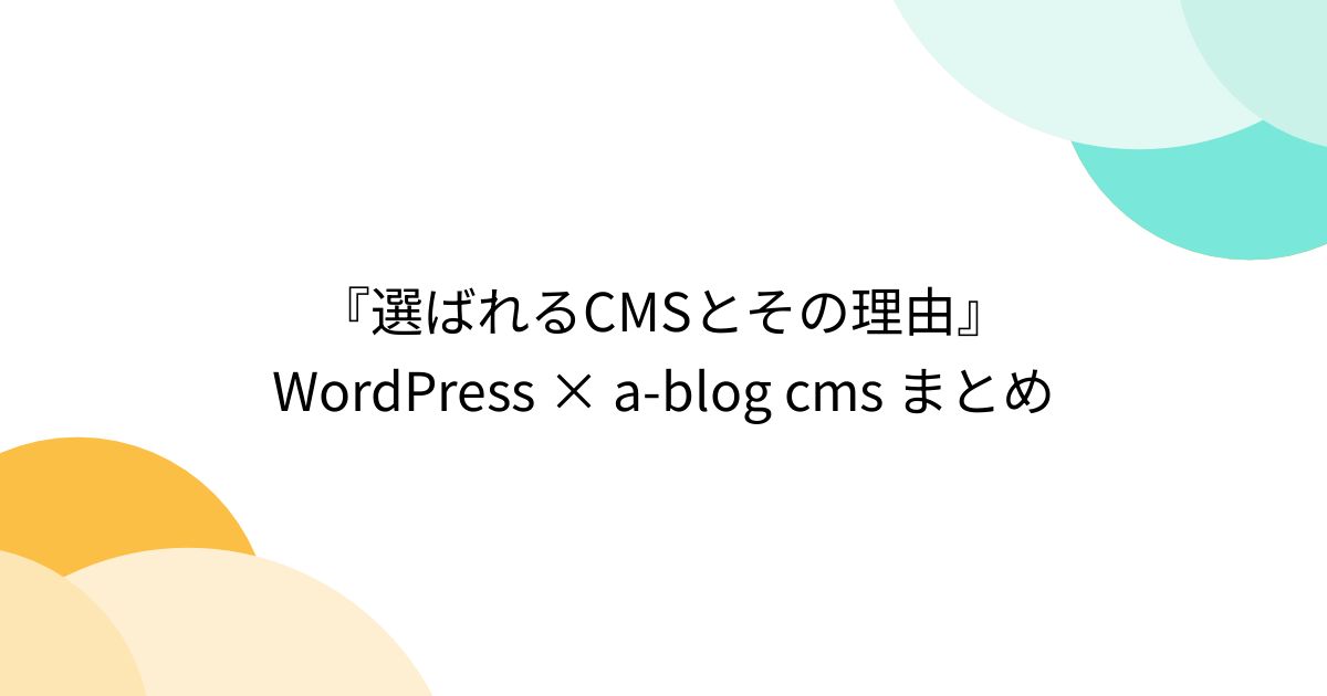 『選ばれるCMSとその理由』WordPress × a-blog cms まとめ (2ページ目) - Togetter [トゥギャッター]