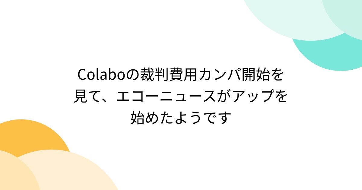 Colaboの裁判費用カンパ開始を見て、エコーニュースがアップを始めたようです - Togetter [トゥギャッター]