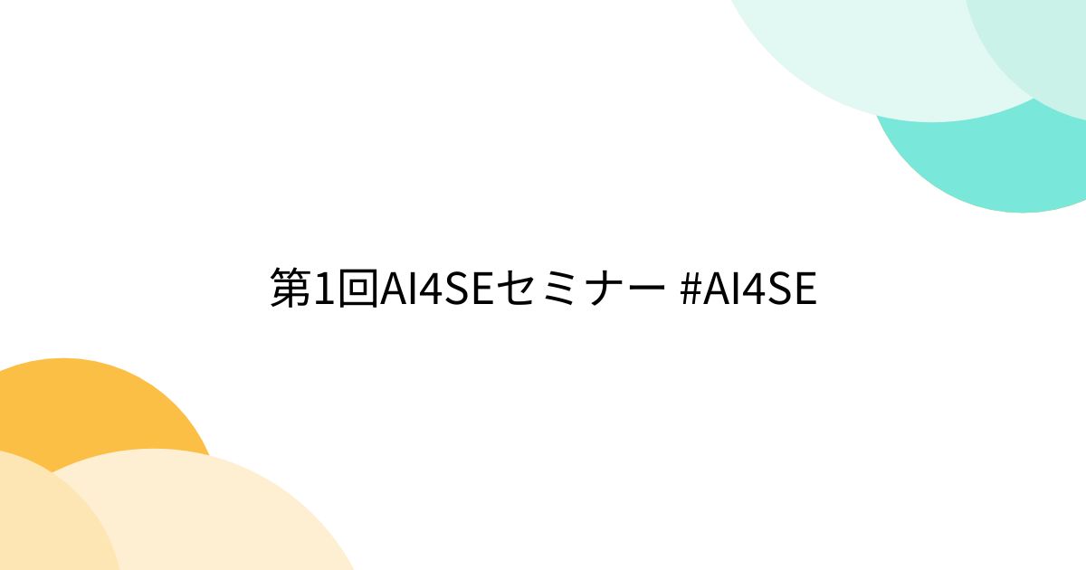 第1回AI4SEセミナー #AI4SE - posfie