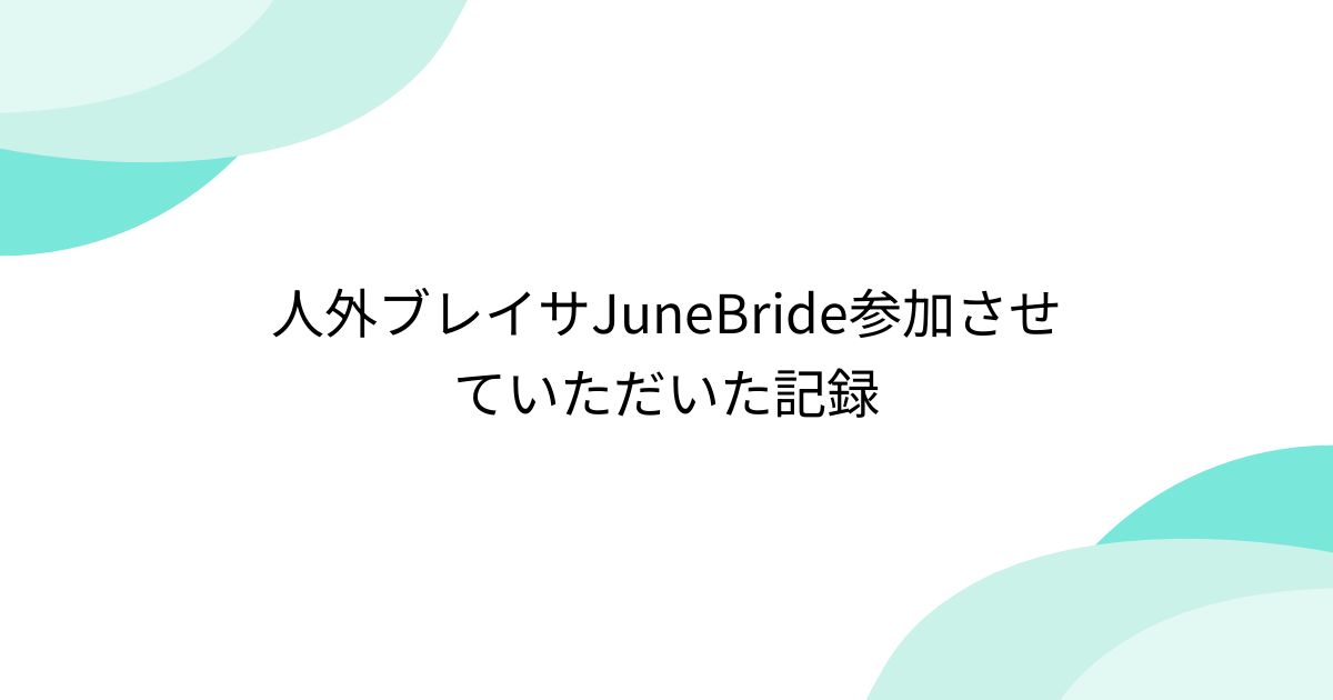 人外ブレイサJuneBride参加させていただいた記録 - min.t (ミント)